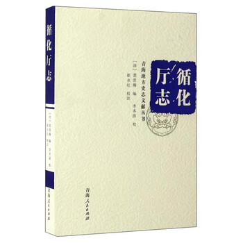 循化厅志/青海地方史志文献丛书