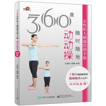 360度女性私人健康管理手册-*随地动动 书籍 健身与* 两性健康