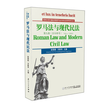 罗马法与现代民法（第九卷）