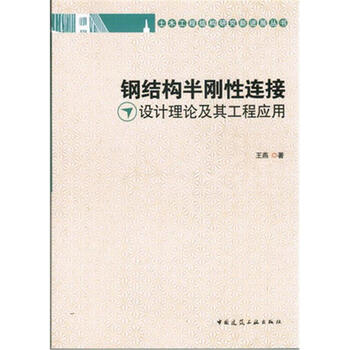 钢结构半刚性连接设计理论及其工程应用