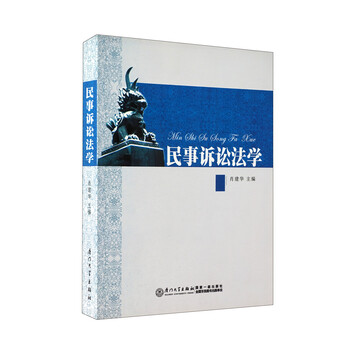 民事诉讼法学