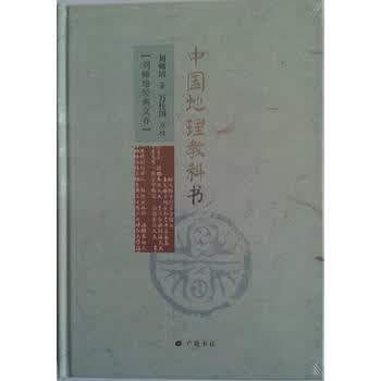 中国地理教科书/书籍/国学/古籍/国学名家