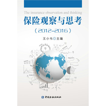 保险观察与思考（2012-2016）
