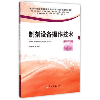 制剂设备作技术/书籍/医学/*器械及使用
