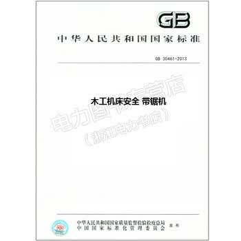 GB 30461-2013 木工机床安全 带锯机