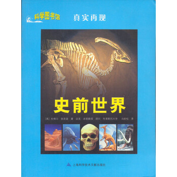 科学图书馆·真实再现：史前世界9787543953079