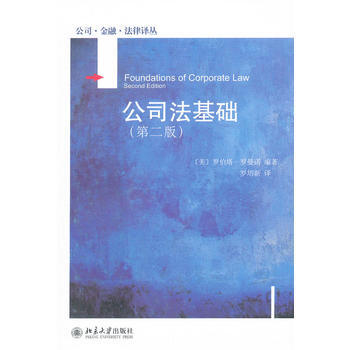  公司法基础(第二版) 