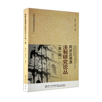 两岸及港澳法制研究论丛（第1辑）
