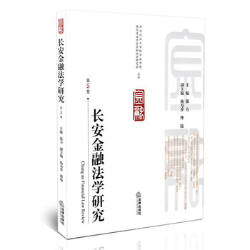 长安金融法学研究 第5卷