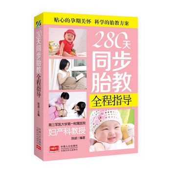 280天同步胎教全程指导/书籍/孕产/胎教/胎教