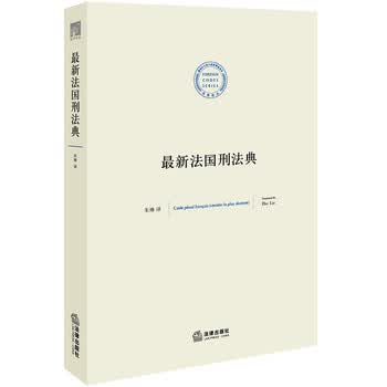 *新法国新刑法典 2015 朱琳 译 法律出版社