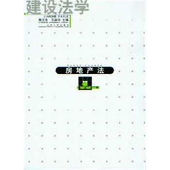 建设法学/房地产法 书籍