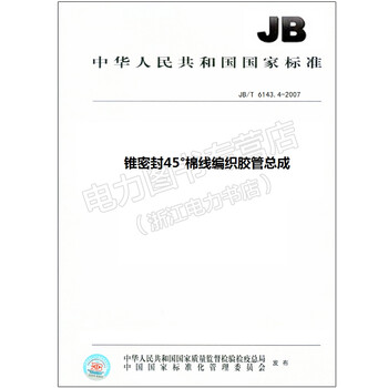 JB/T 6143.4-2007 锥密封45°棉线编织胶管总成 6143