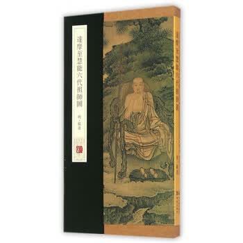 达摩至慧能六代祖师图(精)