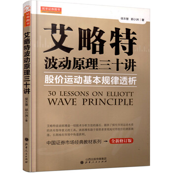 中国证券市场经典教材系列·艾略特波动原理三十讲：股价运动基本规律透析（全新修订版）