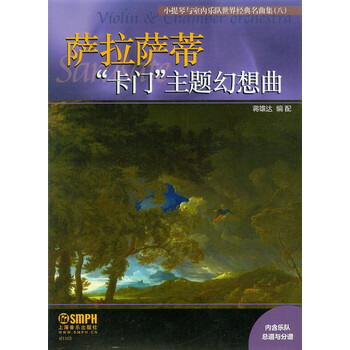 新书--小提琴与室内乐队世界经典名曲集（八）：萨拉萨蒂 “卡门”主题幻想曲9787552312010