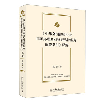 《中华全国律师协会律师办理商业秘密法律业务操作指引》释解