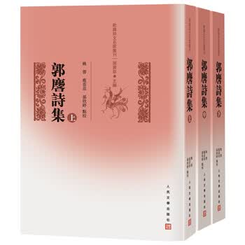 乾嘉诗文名家丛刊：郭麐诗集（套装上中下册）