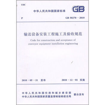 输送设备安装工程施工及验收规范GB50270-2010