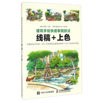 建筑手绘快速表现技法（线稿+上色）