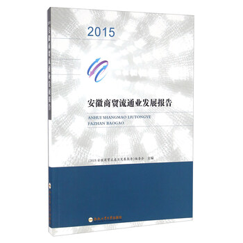 2015安徽商贸流通业发展报告