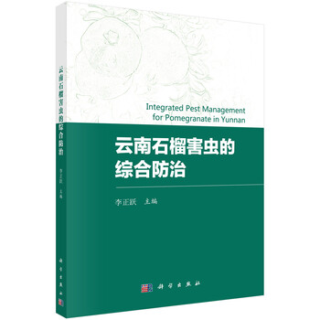 云南石榴害虫综合防治研究