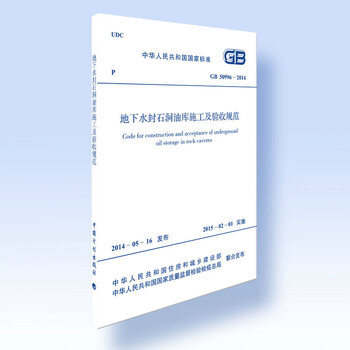 GB 50996-2014 地下水封石洞油库施工及验收规范