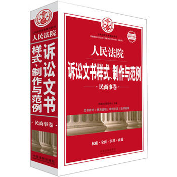人民法院诉讼文书样式、制作与范例：民商事卷（最新升级版）