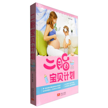 [正版新书]二胎宝贝计划9787510147005中国人口
