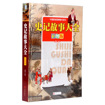 史记故事大全:彩图版 书籍 历史 史家名著