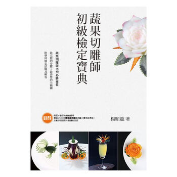 蔬果切雕师初级检定宝典 台版 蔬果切雕师初级检定宝典 杨顺龙 橘子