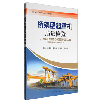 桥架型起重机质量检验