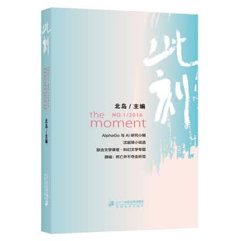 正版 文集：此刻. No.1/2016 9787556818310