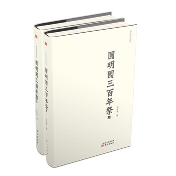 圆明园三百年祭（套装上下册）