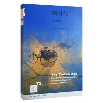 [正版图书]新知文库73：碳时代：文明与毁灭