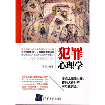 犯罪心理学 墨羽 清华