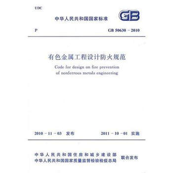 有色金属工程设计防火规范GB50630-2010