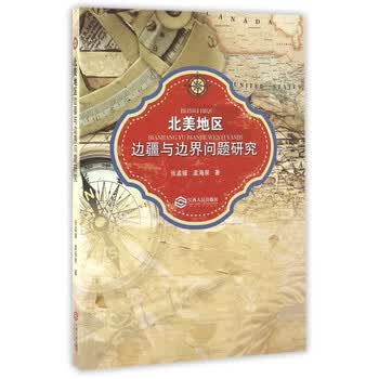 北美地区边疆与边界问题研究