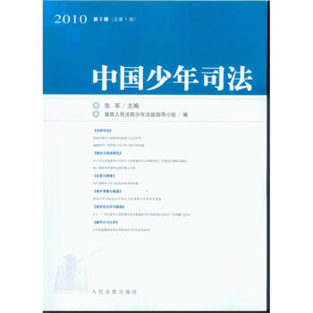 中国少年司法2010年第2辑（总第4辑）