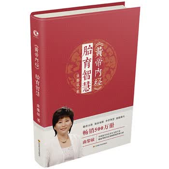 [正版图书]黄帝内经 胎育智慧