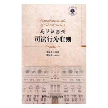 马萨诸塞州司法行为准则 法律 书籍