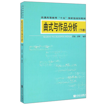 曲式与作品分析（下册 附光盘）