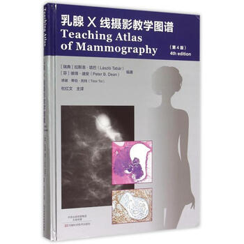 乳腺X线摄影教学图谱(第4版)(精)
