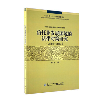 信托业发展困境的法律对策研究（2001-2007）