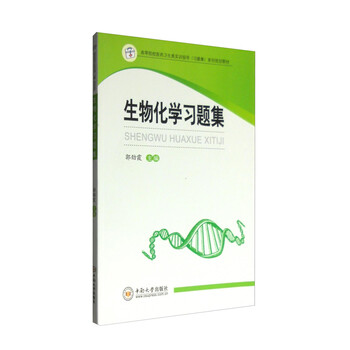 生物化学习题集