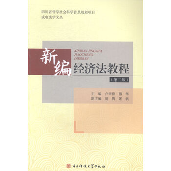新编经济法教程 图书 法律 经济法