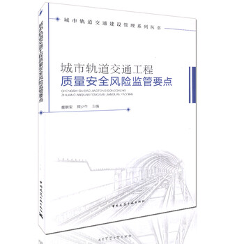 城市轨道交通工程质量安全风险监管要点  