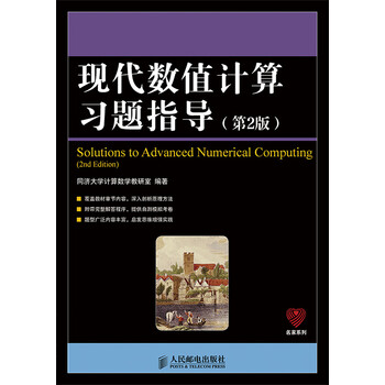 现代数值计算习题指导(第2版)