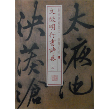 书法经典放大·墨迹系列28：文徵明行书诗卷（二）