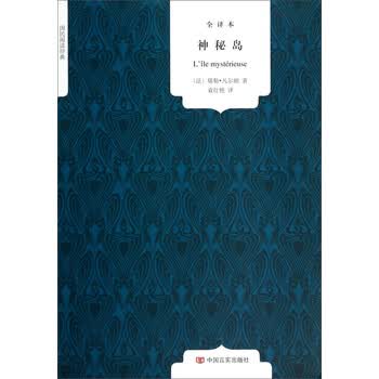 国民阅读经典：神秘岛（全译本）